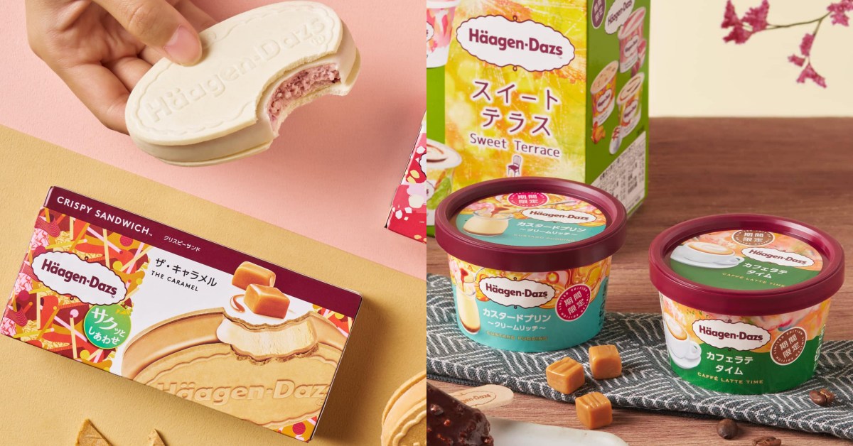 7-11美食甜點新品再+1！日本獨家限定哈根達斯系列登台，卡士達布丁冰淇淋、焦糖冰餅超難搶！ | Bella.tw儂儂